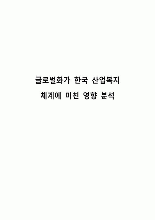 글로벌화가 한국 산업복지 체계에 미친 영향 분석