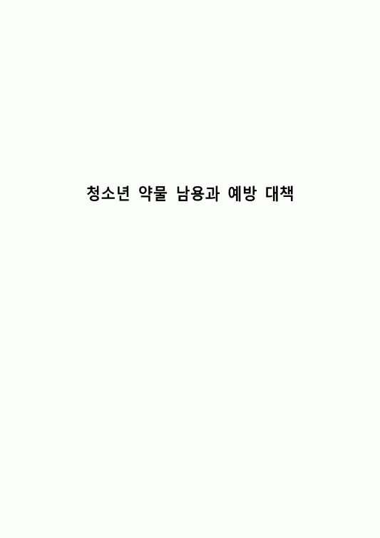 청소년 약물 남용과 예방 대책