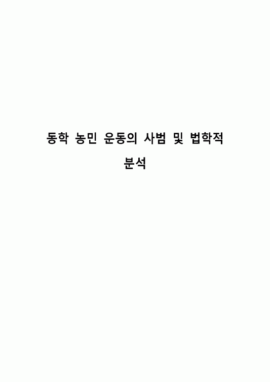 동학 농민 운동의 사범 및 법학적 분석