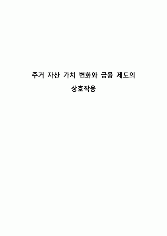 주거 자산 가치 변화와 금융 제도의 상호작용