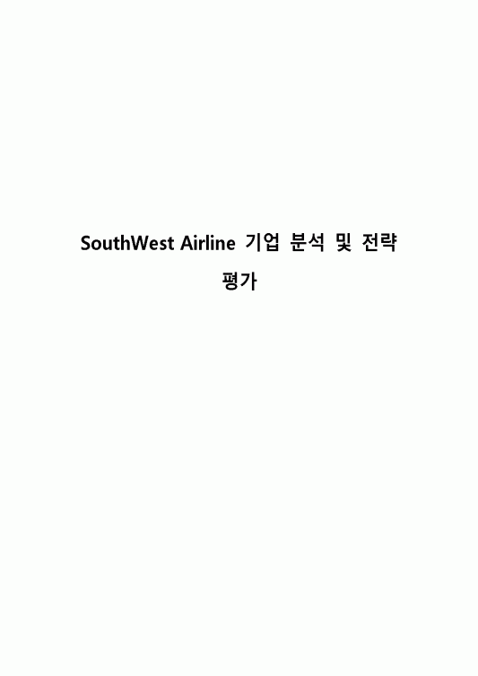 SouthWest Airline 기업 분석 및 전략 평가