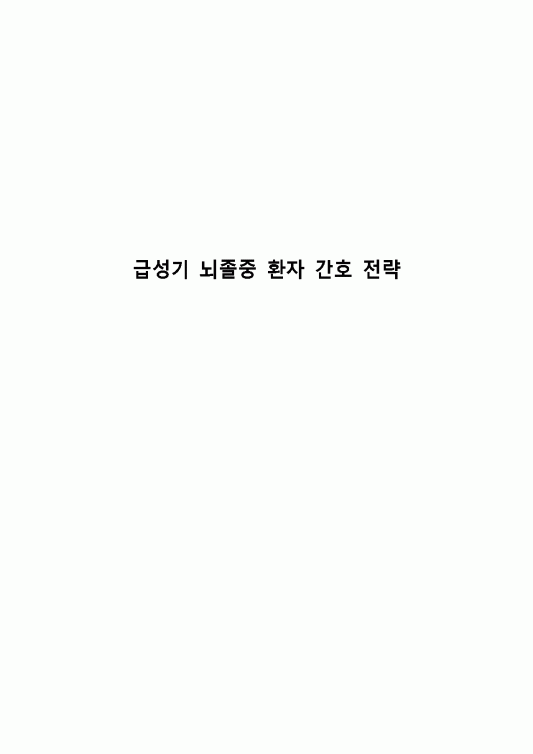 급성기 뇌졸중 환자 간호 전략