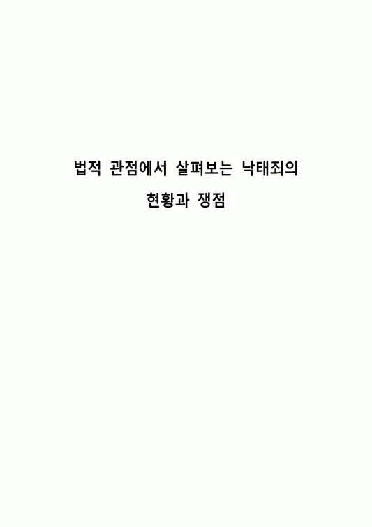 법적 관점에서 살펴보는 낙태죄의 현황과 쟁점