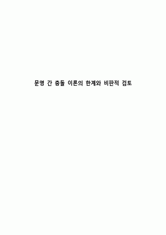 문명 간 충돌 이론의 한계와 비판적 검토