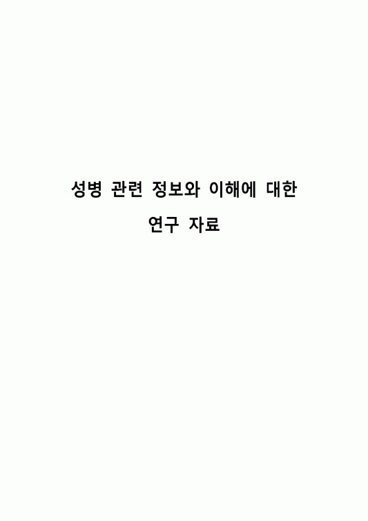 성병 관련 정보와 이해에 대한 연구 자료