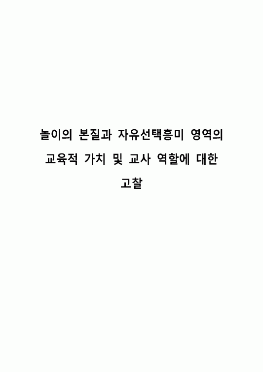 놀이의 본질과 자유선택흥미 영역의 교육적 가치 및 교사 역할에 대한 고찰