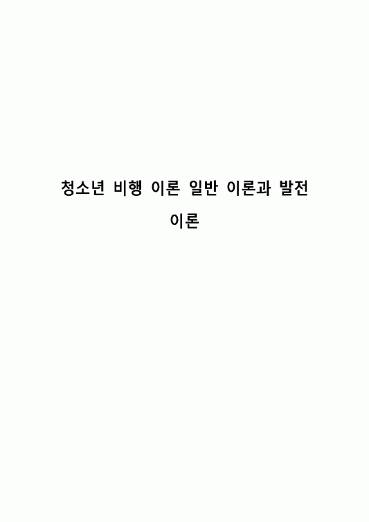 청소년 비행 이론 일반 이론과 발전 이론