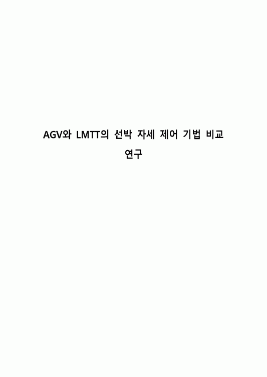 AGV와 LMTT의 선박 자세 제어 기법 비교 연구