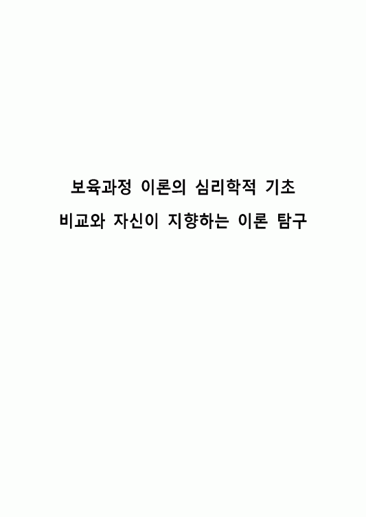 보육과정 이론의 심리학적 기초 비교와 자신이 지향하는 이론 탐구