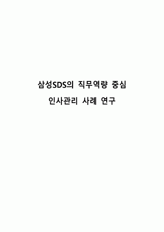 삼성SDS의 직무역량 중심 인사관리 사례 연구