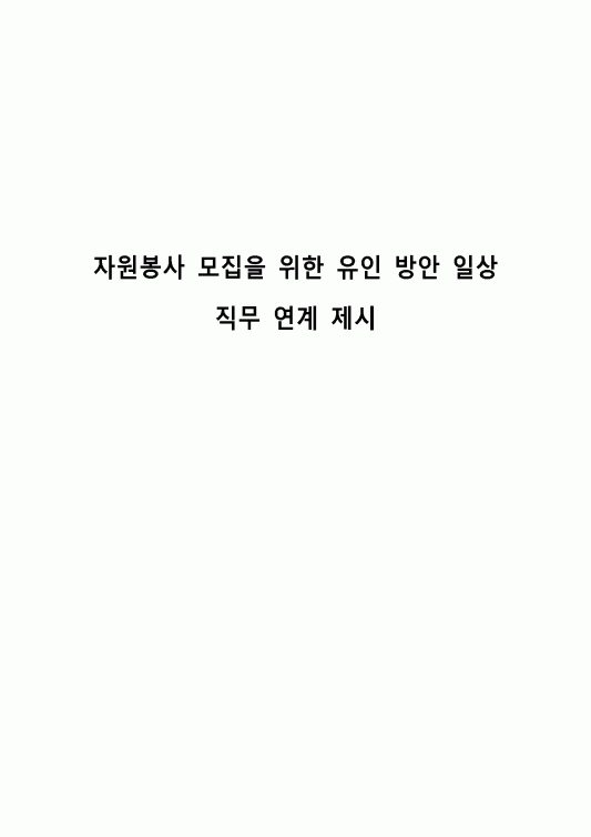 자원봉사 모집을 위한 유인 방안 일상 직무 연계 제시