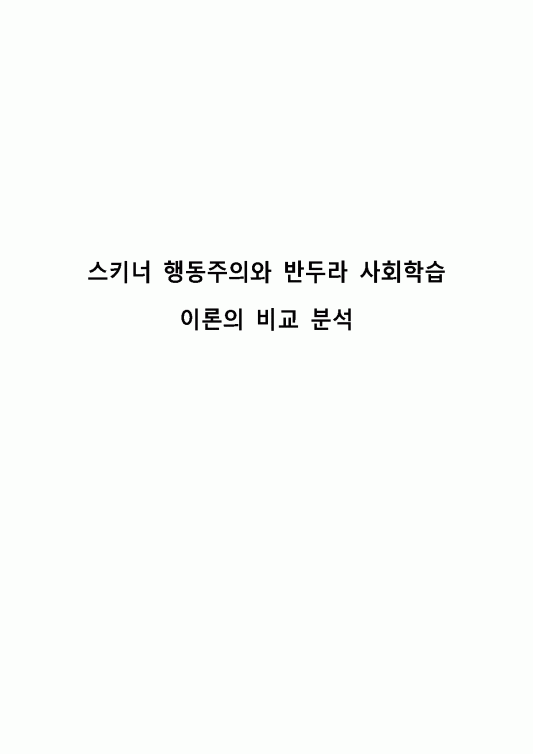 스키너 행동주의와 반두라 사회학습 이론의 비교 분석
