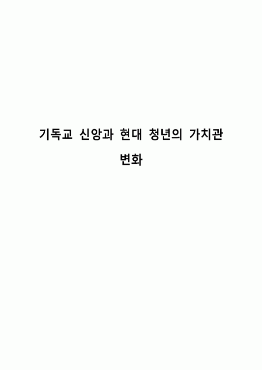 기독교 신앙과 현대 청년의 가치관 변화