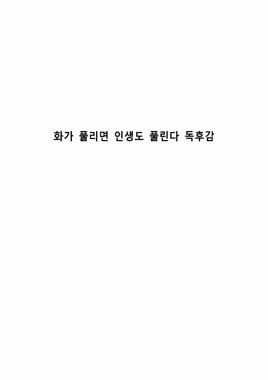 화가 풀리면 인생도 풀린다 독후감