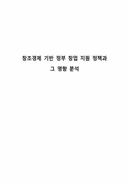 창조경제 기반 정부 창업 지원 정책과 그 영향 분석