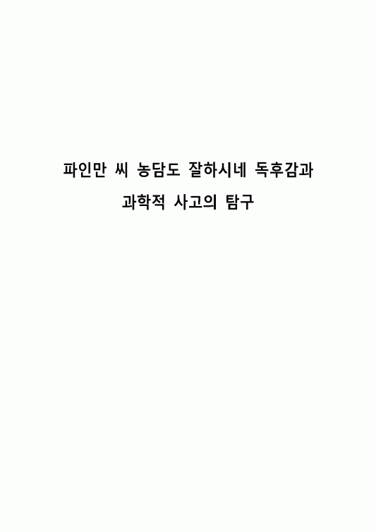 파인만 씨 농담도 잘하시네 독후감과 과학적 사고의 탐구