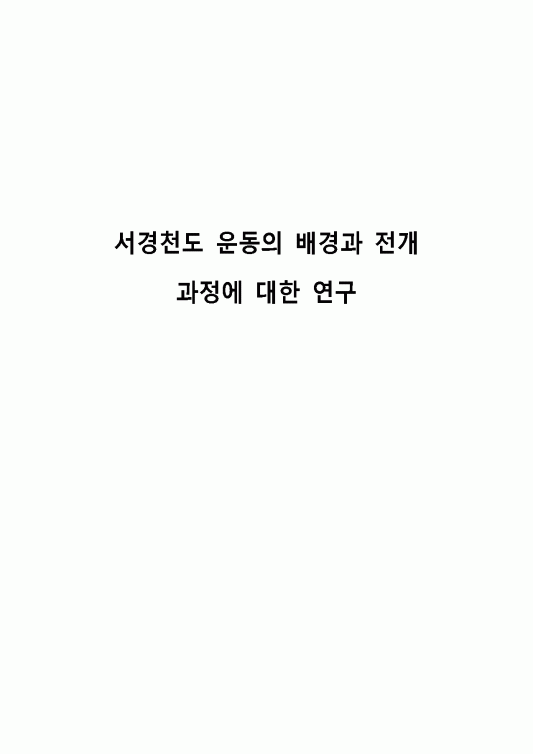 서경천도 운동의 배경과 전개 과정에 대한 연구