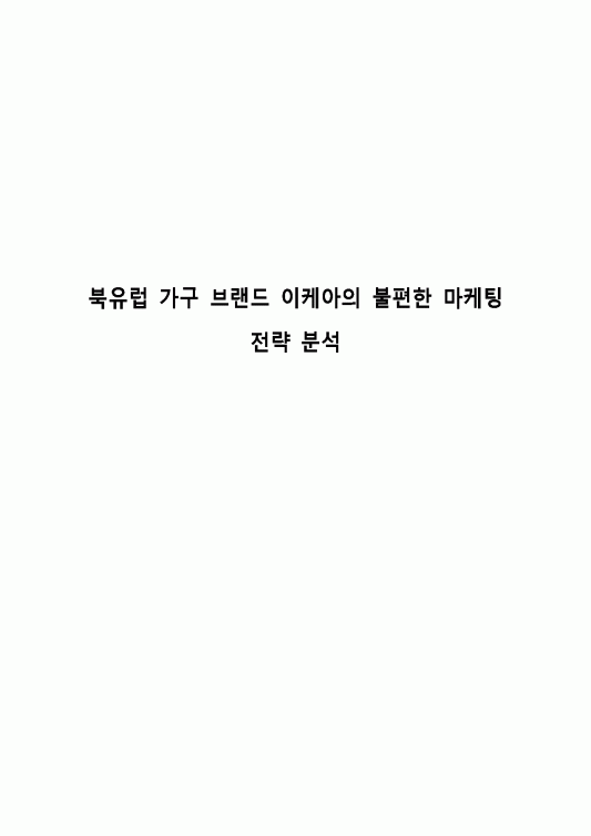 북유럽 가구 브랜드 이케아의 불편한 마케팅 전략 분석