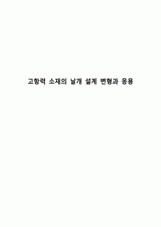 고항력 소재의 날개 설계 변형과 응용