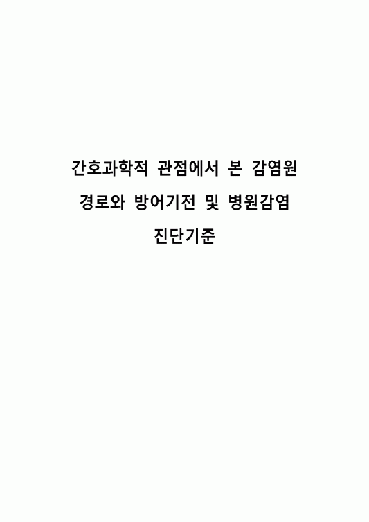 간호과학적 관점에서 본 감염원 경로와 방어기전 및 병원감염 진단기준