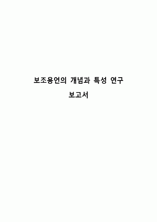 보조용언의 개념과 특성 연구 보고서