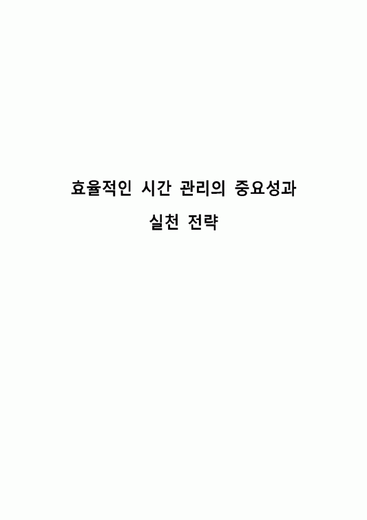 효율적인 시간 관리의 중요성과 실천 전략