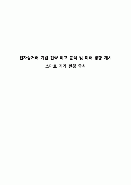 전자상거래 기업 전략 비교 분석 및 미래 방향 제시 스마트 기기 환경 중심