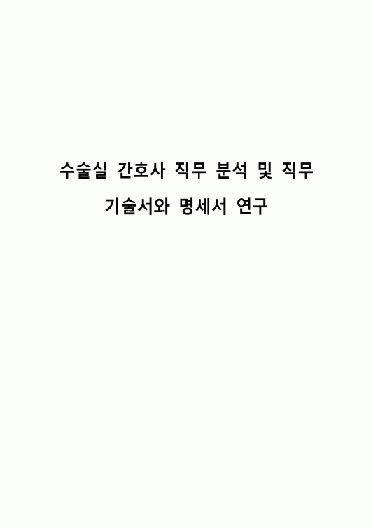 수술실 간호사 직무 분석 및 직무 기술서와 명세서 연구