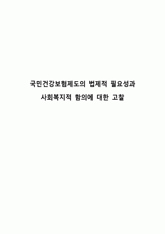 국민건강보험제도의 법제적 필요성과 사회복지적 함의에 대한 고찰