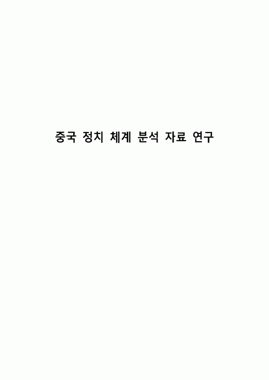 중국 정치 체계 분석 자료 연구