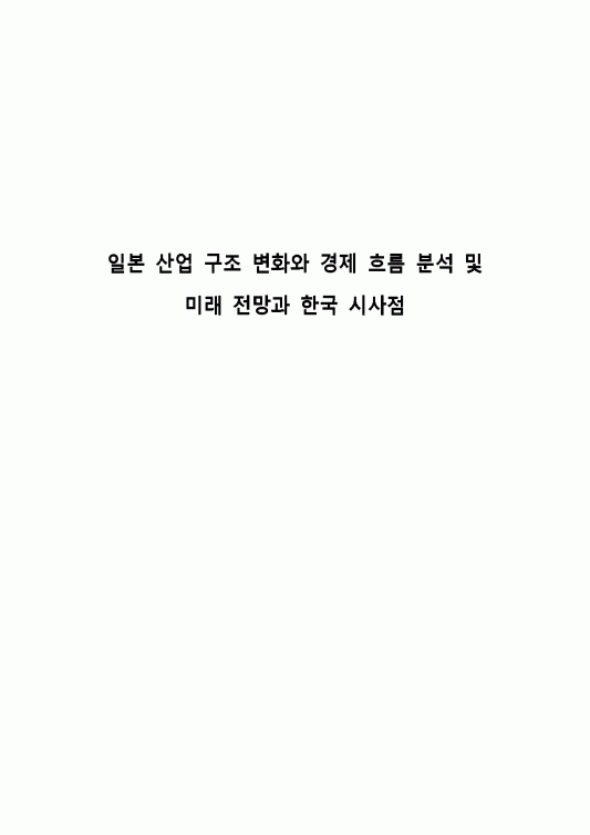 일본 산업 구조 변화와 경제 흐름 분석 및 미래 전망과 한국 시사점