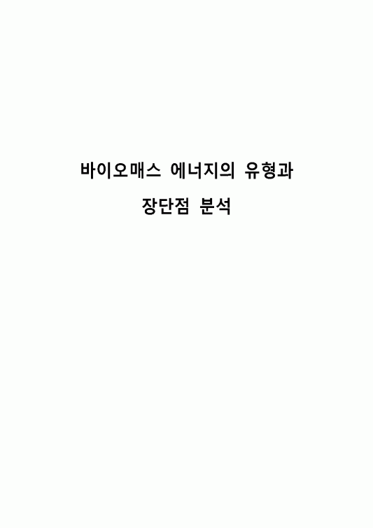 바이오매스 에너지의 유형과 장단점 분석