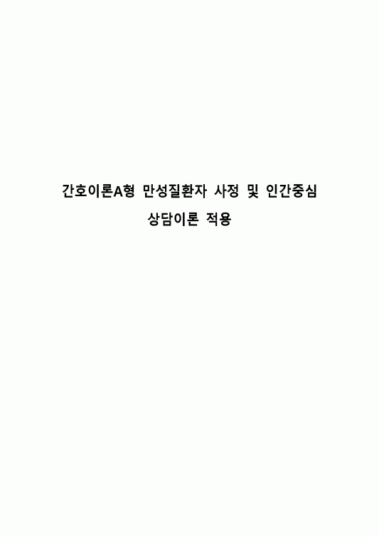 간호이론A형 만성질환자 사정 및 인간중심 상담이론 적용