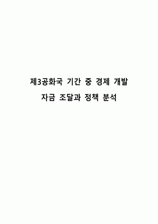 제3공화국 기간 중 경제 개발 자금 조달과 정책 분석