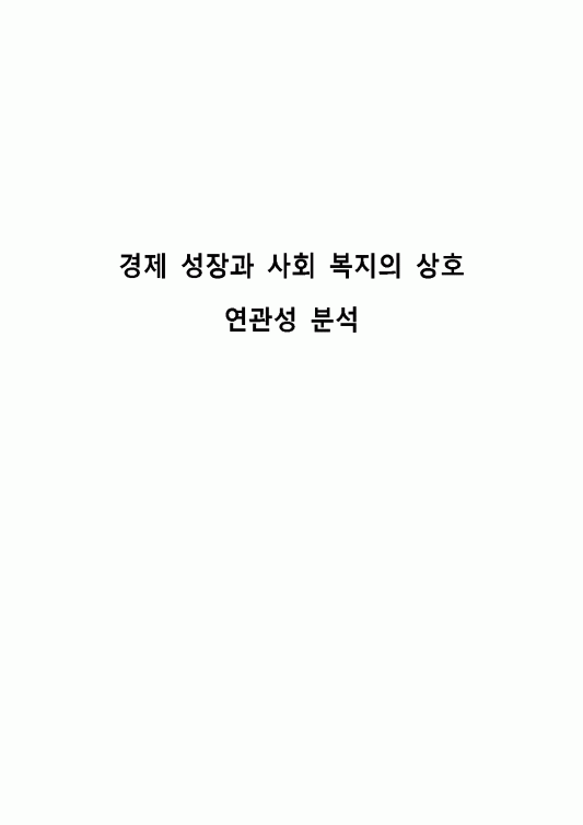 경제 성장과 사회 복지의 상호 연관성 분석
