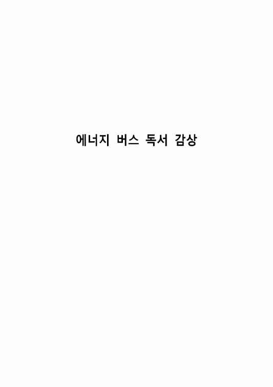 에너지 버스 독서 감상