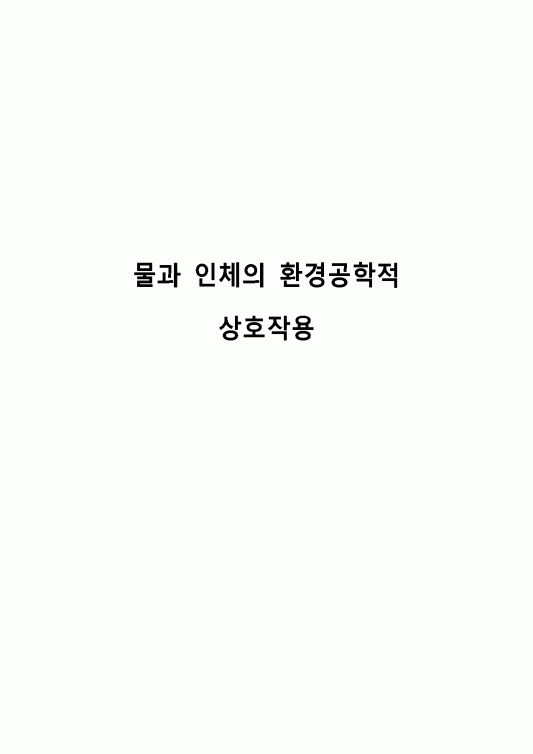 물과 인체의 환경공학적 상호작용