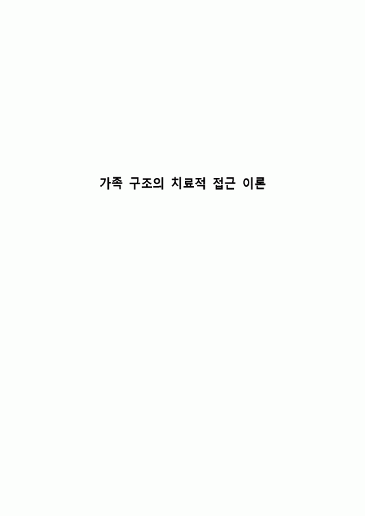 가족 구조의 치료적 접근 이론
