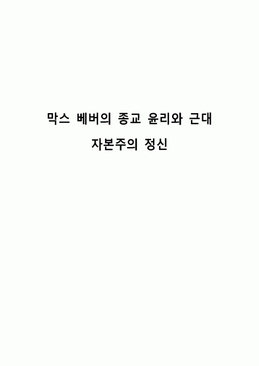 막스 베버의 종교 윤리와 근대 자본주의 정신