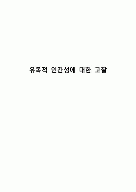 유목적 인간성에 대한 고찰
