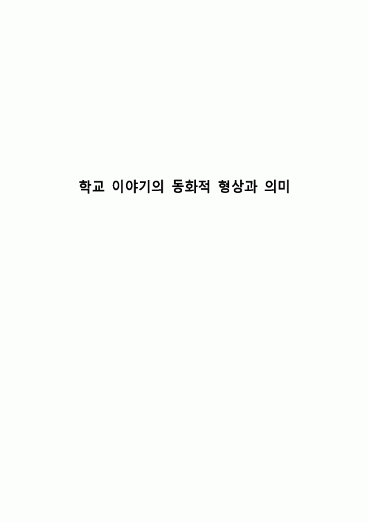 학교 이야기의 동화적 형상과 의미