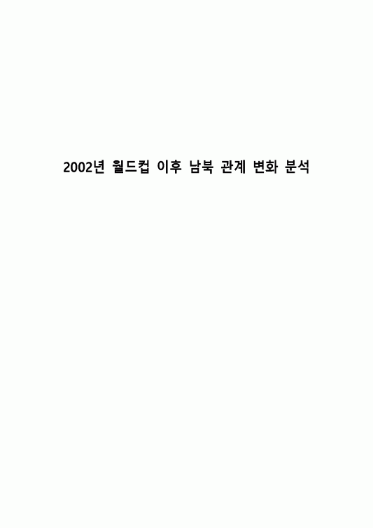 2002년 월드컵 이후 남북 관계 변화 분석