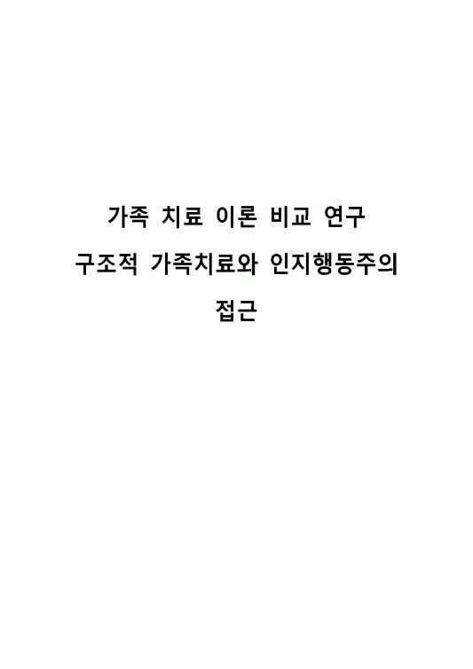 가족 치료 이론 비교 연구 구조적 가족치료와 인지행동주의 접근