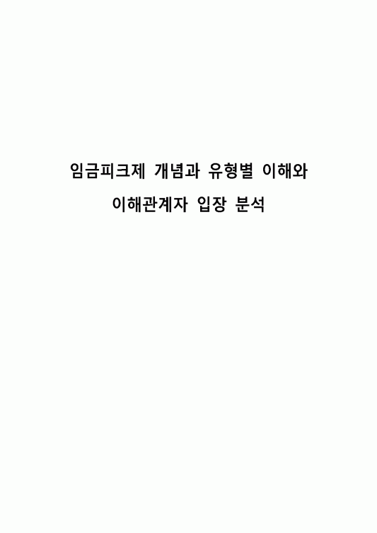 임금피크제 개념과 유형별 이해와 이해관계자 입장 분석