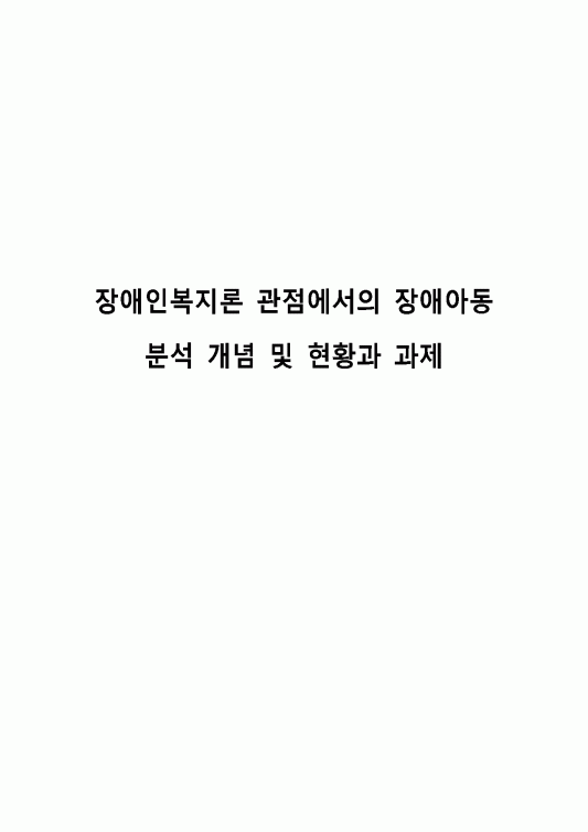 장애인복지론 관점에서의 장애아동 분석 개념 및 현황과 과제