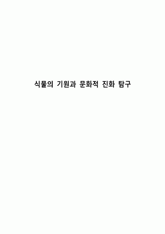 식물의 기원과 문화적 진화 탐구