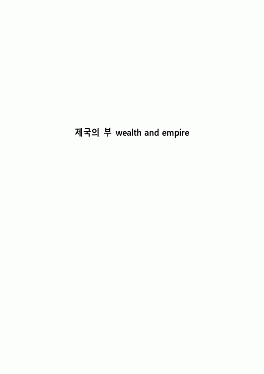 제국의 부 wealth and empire