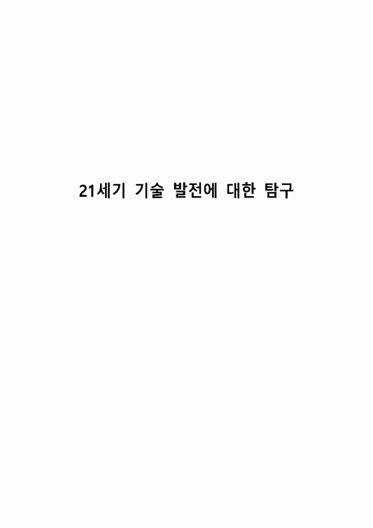 21세기 기술 발전에 대한 탐구