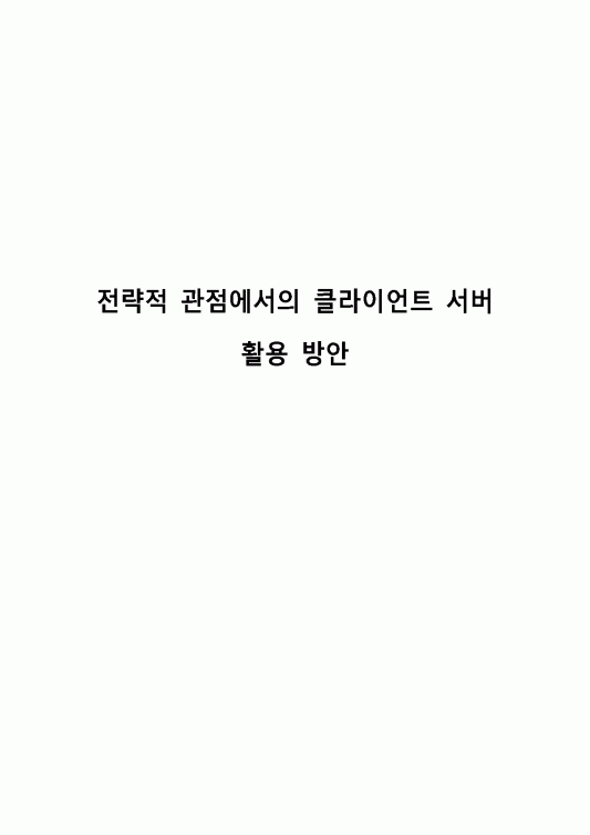 전략적 관점에서의 클라이언트 서버 활용 방안