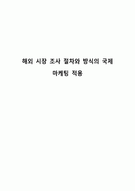 해외 시장 조사 절차와 방식의 국제 마케팅 적용